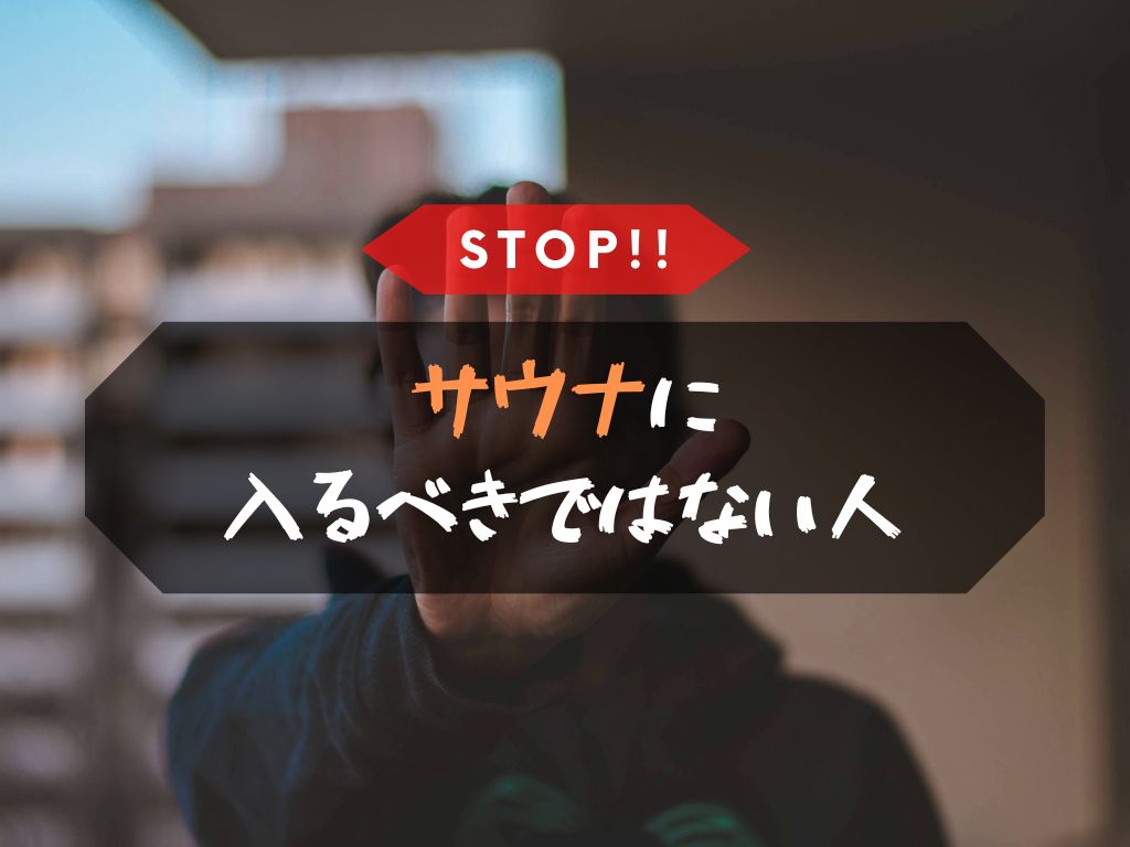 サウナが向いていない・やめた方がいい人やタイミング一覧 – idetox （アイデトックス）